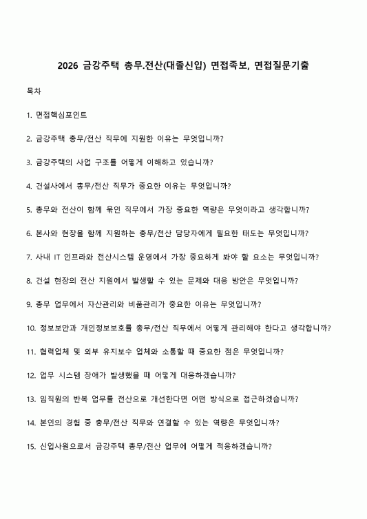 2026 금강주택 총무
