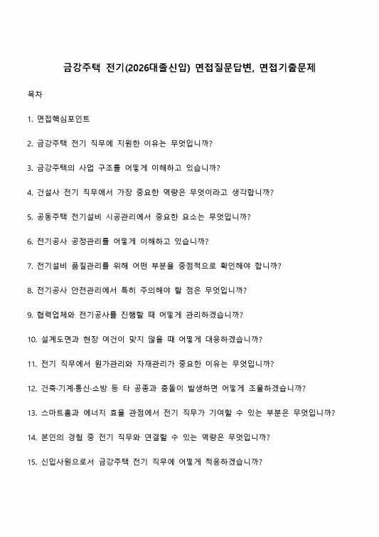금강주택 전기(2026대졸신입) 면접질문답변, 면접기출문제