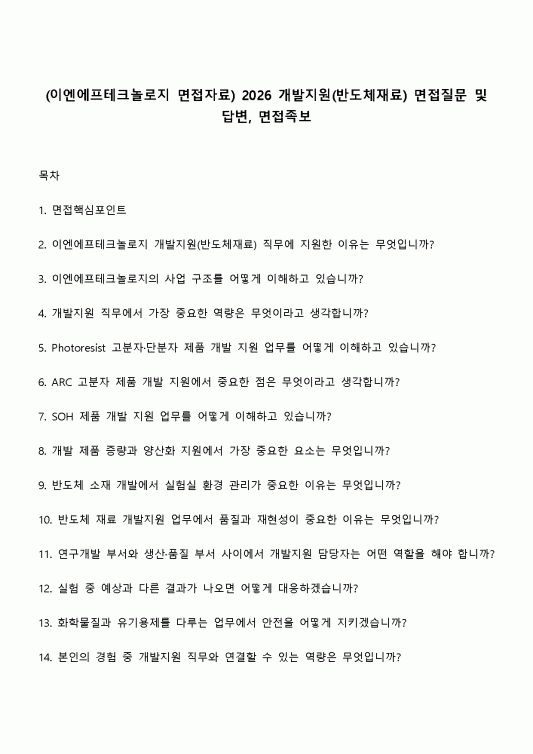 (이엔에프테크놀로지 면접자료) 2026 개발지원(반도체재료) 면접질문 및 답변, 면접족보
