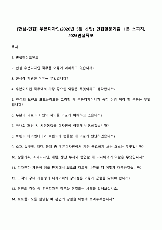 [한섬-면접] 우븐디자인(2026년 5월 신입) 면접질문기출, 1분 스피치, 2025면접족보