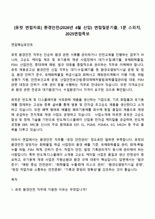 [퓨릿 면접자료] 환경안전(2026년 4월 신입) 면접질문기출, 1분 스피치, 2025면접족보