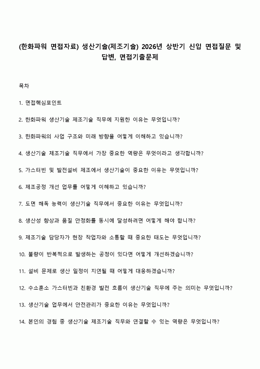(한화파워 면접자료) 생산기술(제조기술) 2026년 상반기 신입 면접질문 및 답변, 면접기출문제