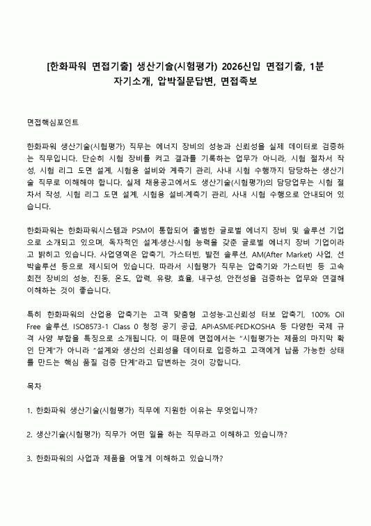 [한화파워 면접기출] 생산기술(시험평가) 2026신입 면접기출, 1분 자기소개, 압박질문답변, 면접족보