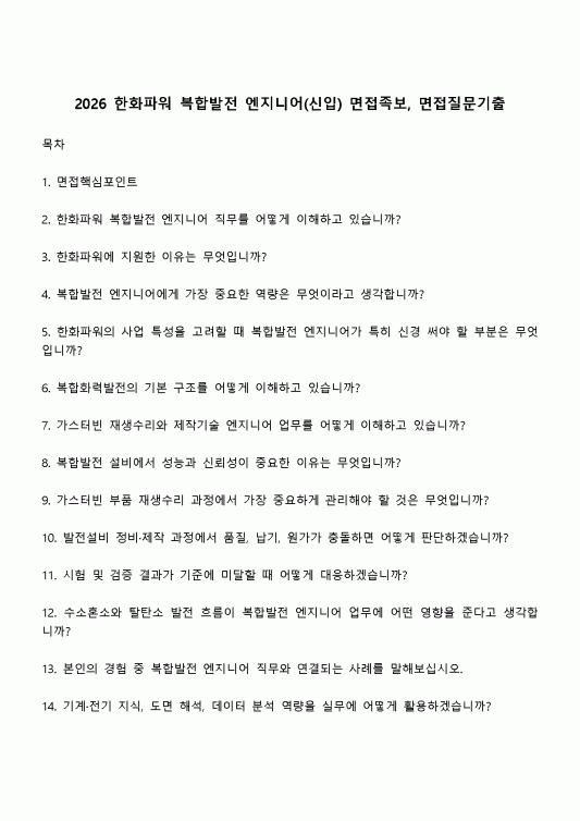 2026 한화파워 복합발전 엔지니어(신입) 면접족보, 면접질문기출