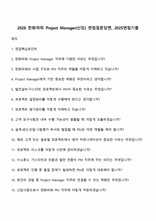 2026 한화파워 Project Manager(신입) 면접질문답변, 2025면접기출