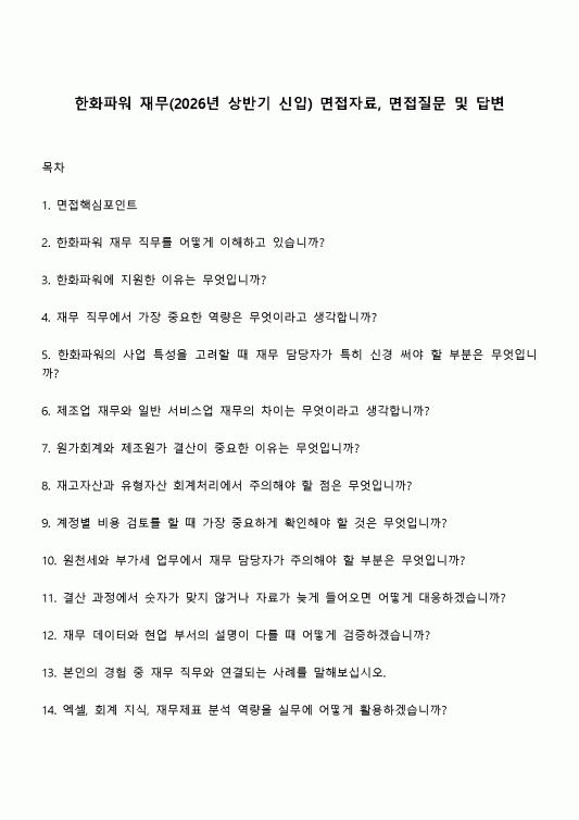 한화파워 재무(2026년 상반기 신입) 면접자료, 면접질문 및 답변