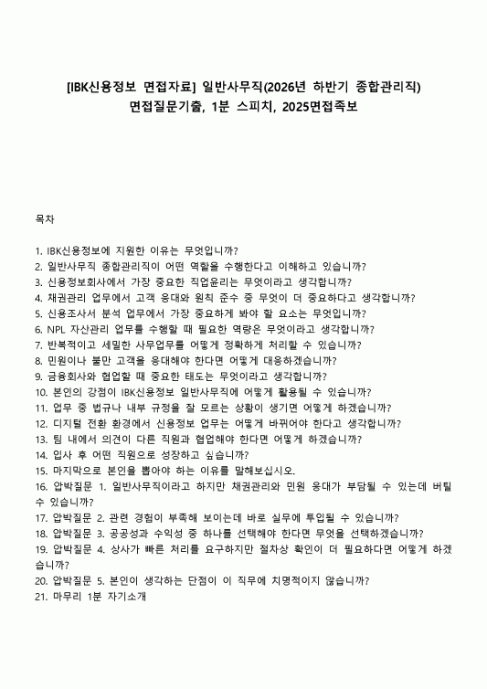 [IBK신용정보 면접자료] 일반사무직(2026년 하반기 종합관리직) 면접질문기출, 1분 스피치, 2025면접족보