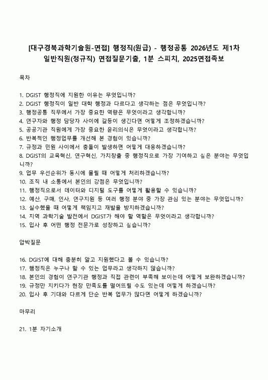 [대구경북과학기술원-면접] 행정직(원급) - 행정공통 2026년도 제1차 일반직원(정규직) 면접질문기출, 1분 스피치, 2025면접족보