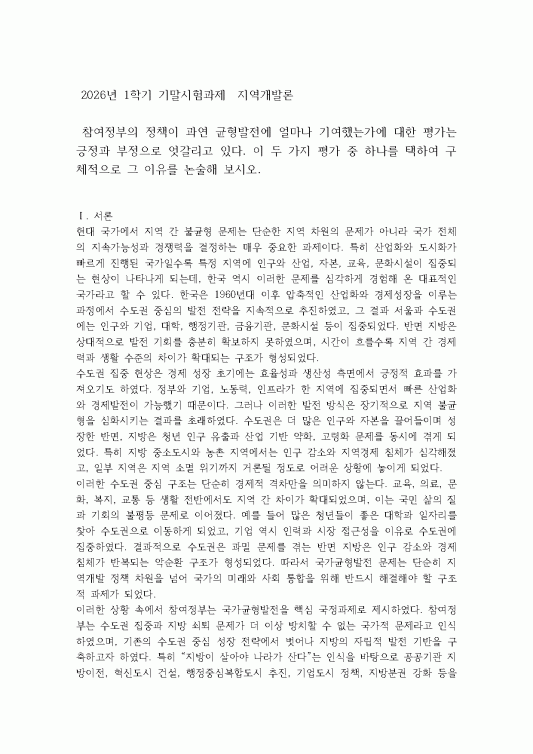 2026년 1학기 기말시험과제  지역개발론   참여정부의 정책이 과연 균형발전