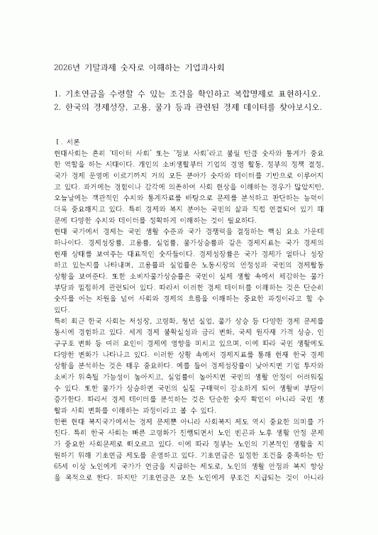 기말 과제  기업과 사회 기초연금을 수령할 수 있는 조건