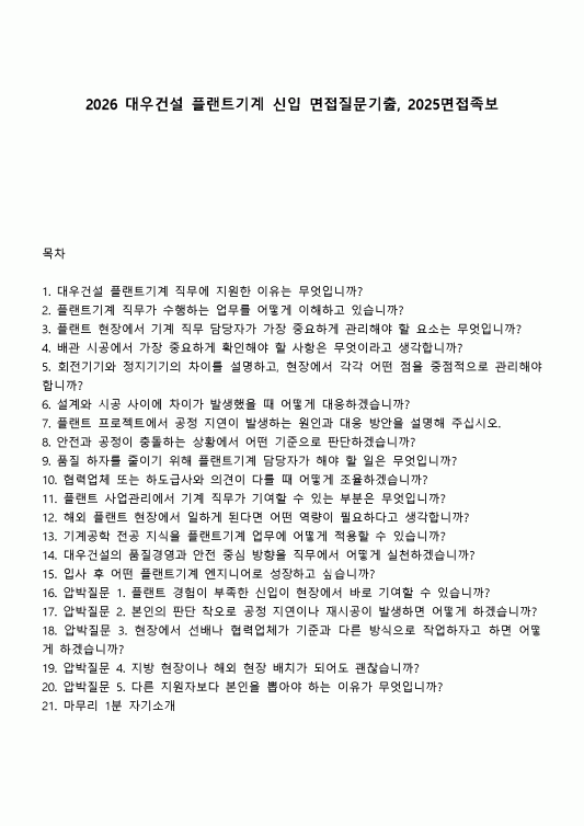 2026 대우건설 플랜트기계 신입 면접질문기출, 2025면접족보