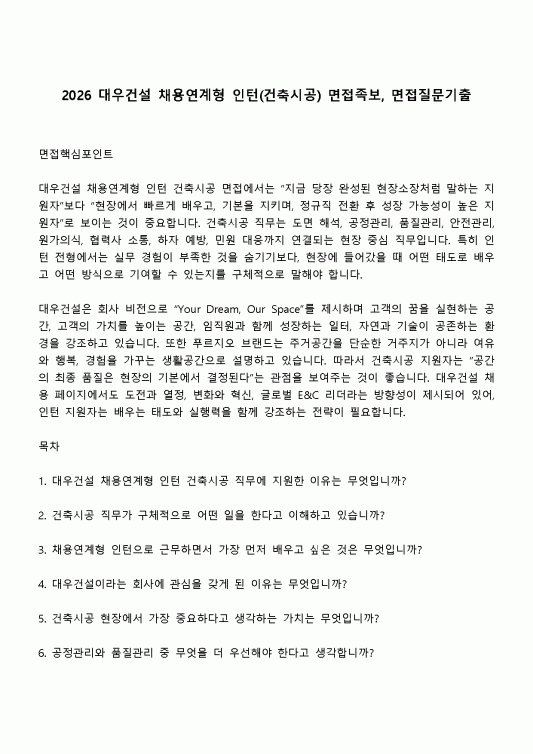 2026 대우건설 채용연계형 인턴(건축시공) 면접족보, 면접질문기출