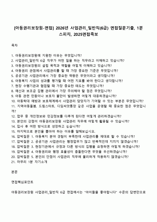 [아동권리보장원-면접] 2026년 사업관리_일반직(6급) 면접질문기출, 1분 스피치, 2025면접족보