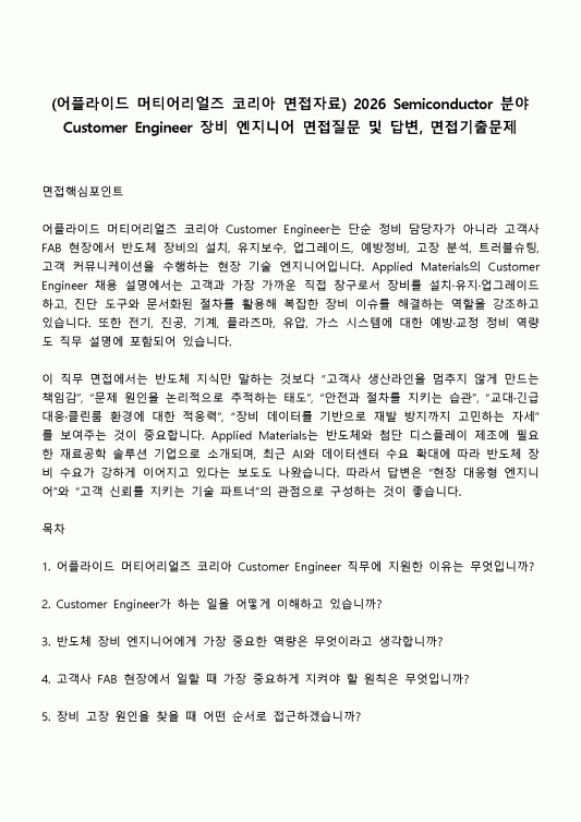 (어플라이드 머티어리얼즈 코리아 면접자료) 2026 Semiconductor 분야 Customer Engineer 장비 엔지니어 면접질문 및 답변, 면접기출문제