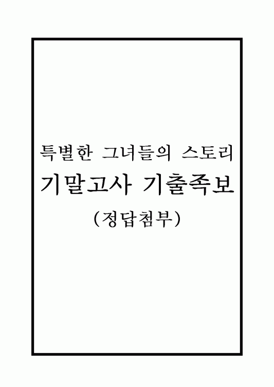 [특별한 그녀들의 스토리 기말고사 기출 문제 족보] 특별한 그녀들의 스토리 기말고사 기출 족보 (정답첨부)