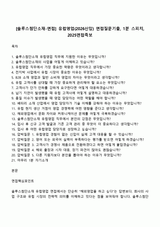 [솔루스첨단소재-면접] 유럽영업(2026신입) 면접질문기출, 1분 스피치, 2025면접족보