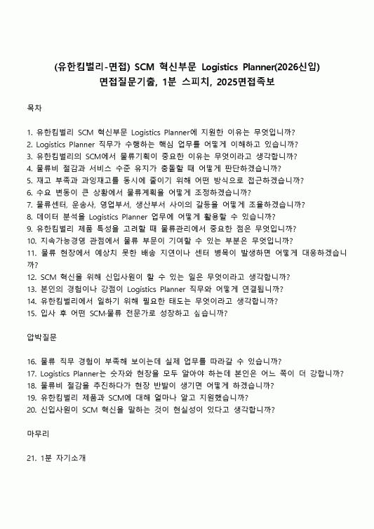 (유한킴벌리-면접) SCM 혁신부문 Logistics Planner(2026신입) 면접질문기출, 1분 스피치, 2025면접족보