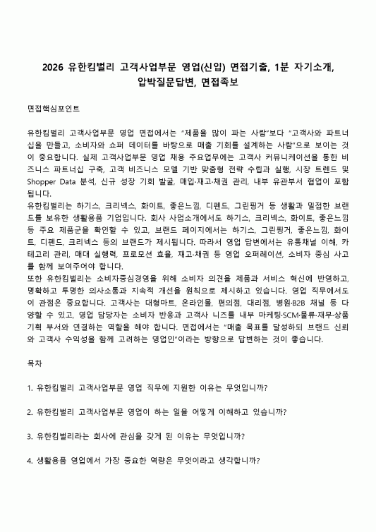 2026 유한킴벌리 고객사업부문 영업(신입) 면접기출, 1분 자기소개, 압박질문답변, 면접족보