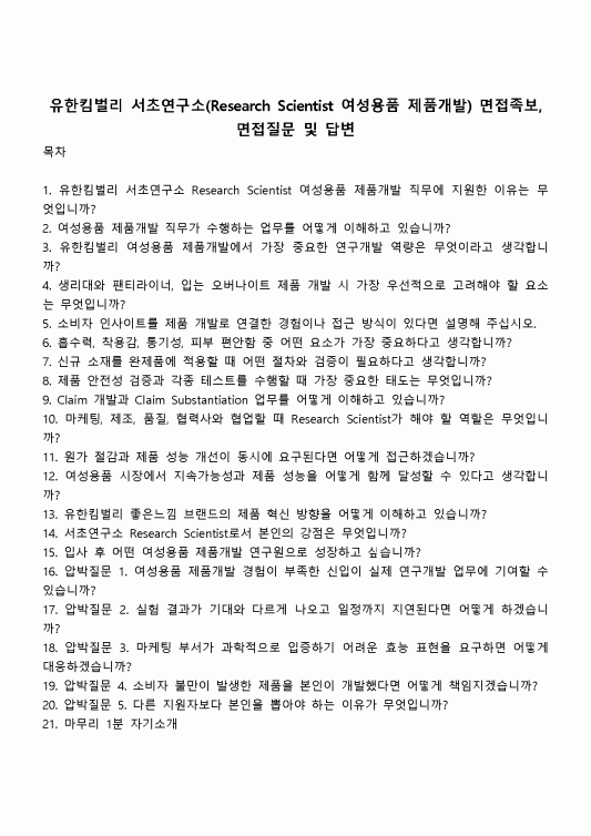 유한킴벌리 서초연구소(Research Scientist 여성용품 제품개발) 면접족보, 면접질문 및 답변