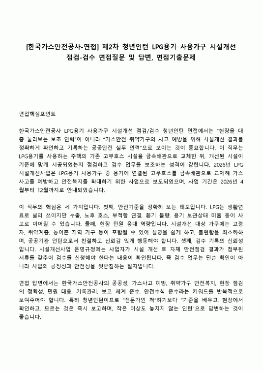 [한국가스안전공사-면접] 제2차 청년인턴 LPG용기 사용가구 시설개선 점검-검수 면접질문 및 답변, 면접기출문제