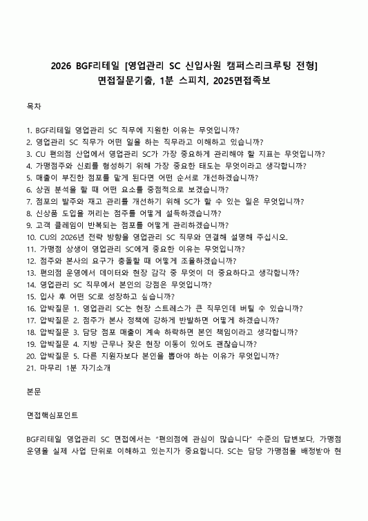 2026 BGF리테일 [영업관리 SC 신입사원 캠퍼스리크루팅 전형] 면접질문기출, 1분 스피치, 2025면접족보