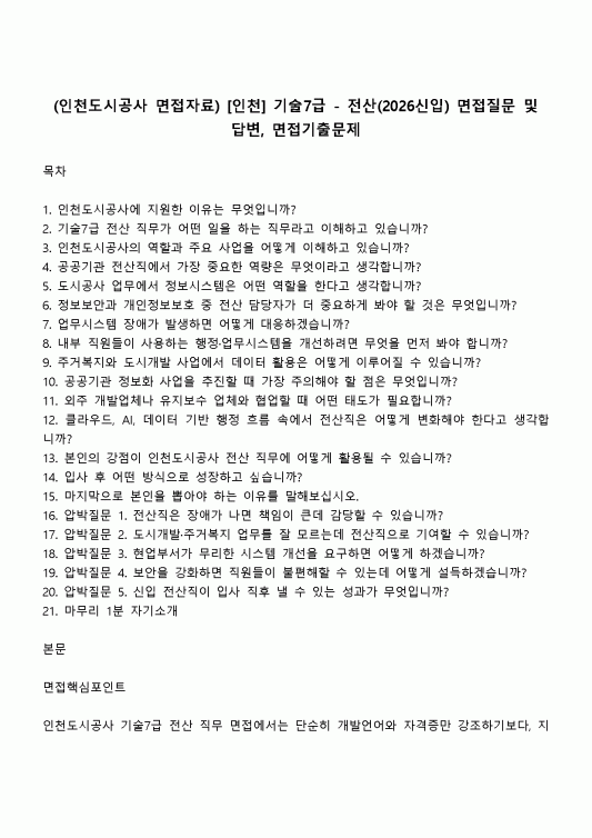 (인천도시공사 면접자료) [인천] 기술7급 - 전산(2026신입) 면접질문 및 답변, 면접기출문제