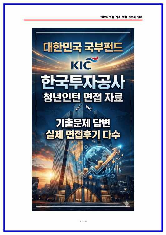한국투자공사 청년인턴 실제 면접후기 7명 및 기출질답 50선
