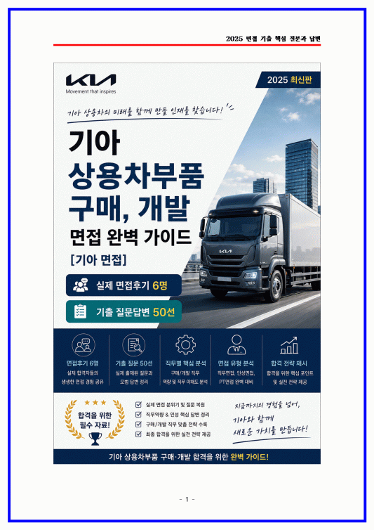 기아 상용차부품 구매,개발 면접후기 6명 및 기출 질문답변 50선 [기아 면접]