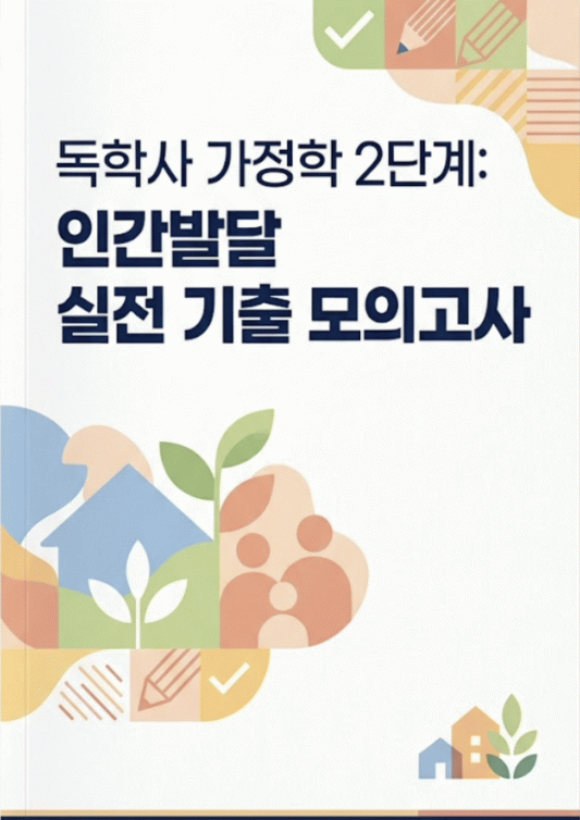 독학사 가정학 2단계 인간발달 기출문제2회분 + 정답 및 해설 포함