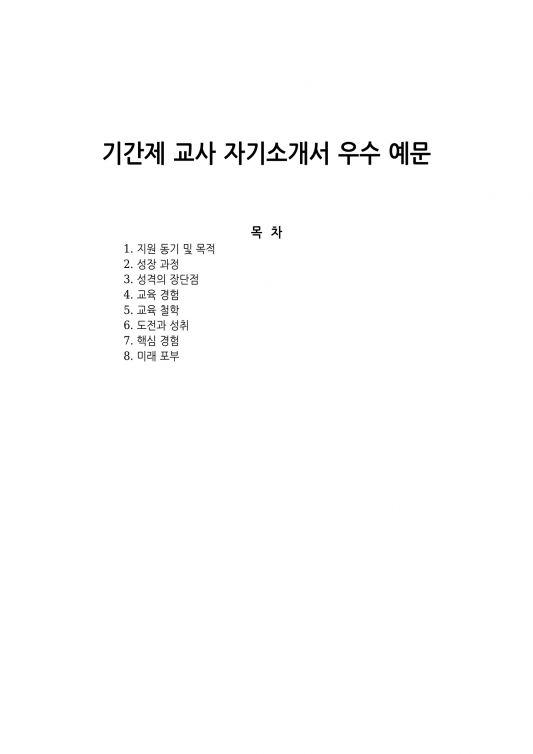기간제 교사 자기소개서 우수 예문