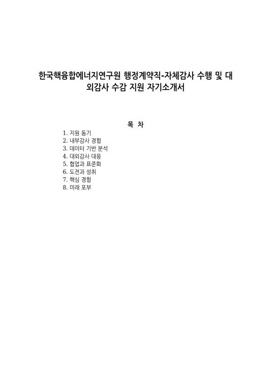 한국핵융합에너지연구원 행정계약직-자체감사 수행 및 대외감사 수감 지원 자기소개서