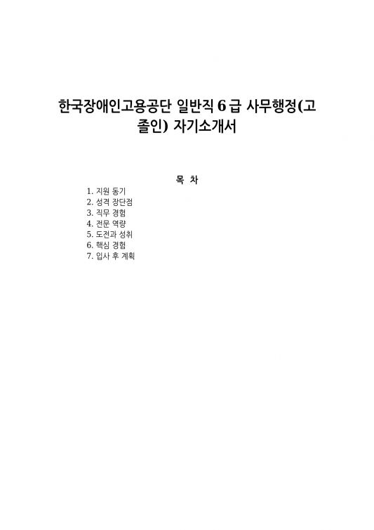한국장애인고용공단 일반직6급 사무행정(고졸인) 자기소개서