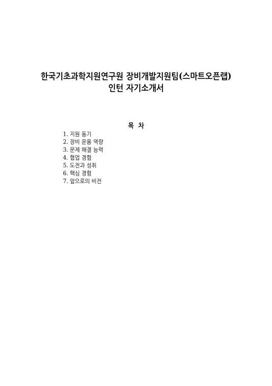 한국기초과학지원연구원 장비개발지원팀(스마트오픈랩) 인턴 자기소개서