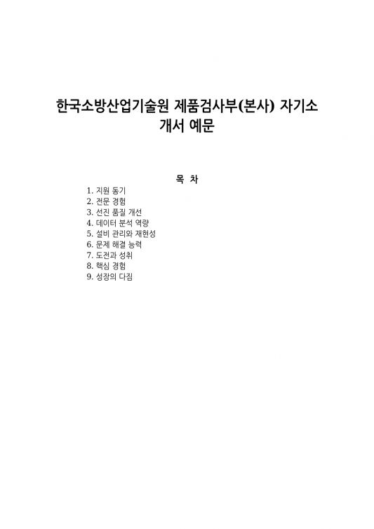 한국소방산업기술원 제품검사부(본사) 자기소개서 예문