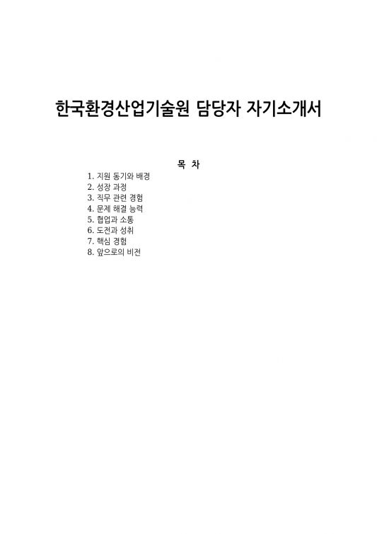 한국환경산업기술원 담당자 자기소개서