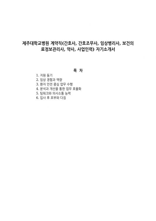 제주대학교병원 계약직(간호사, 간호조무사, 임상병리사, 보건의료정보관리사, 약사, 사업인력) 자기소개서