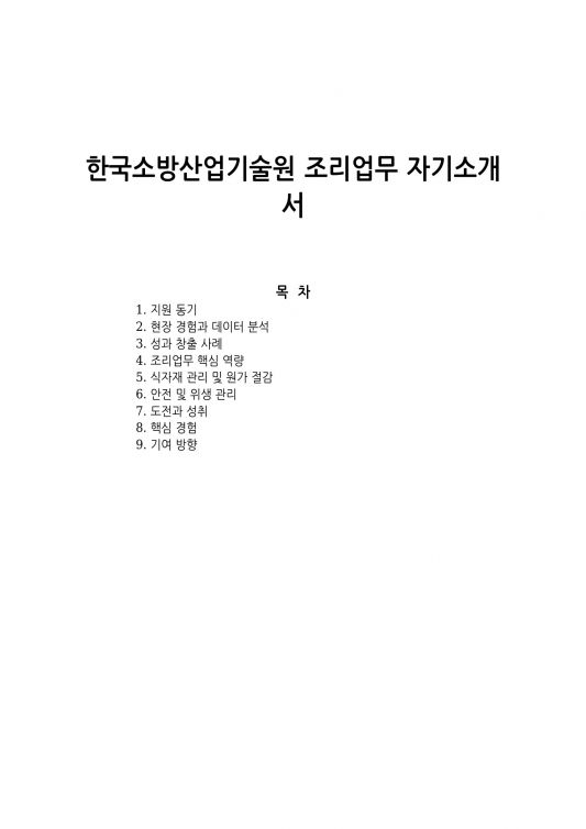 한국소방산업기술원 조리업무 자기소개서