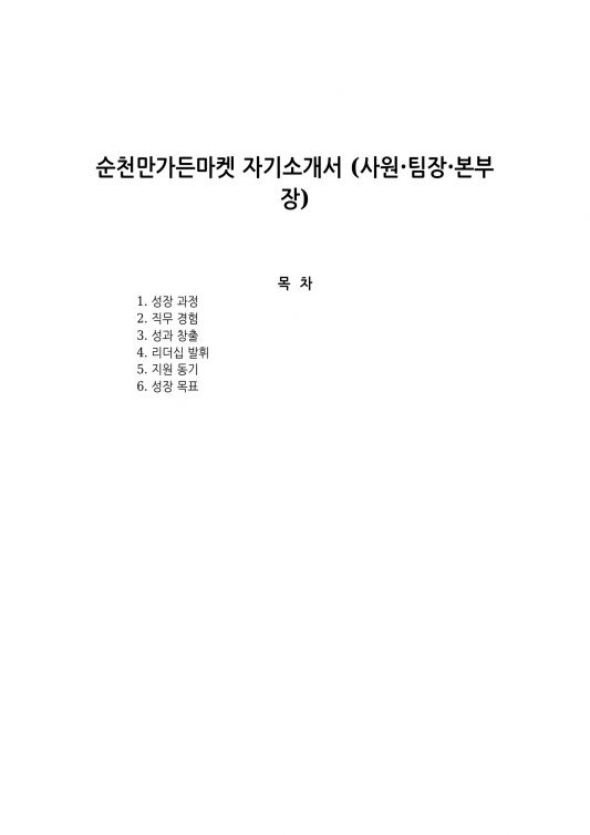 순천만가든마켓 자기소개서 (사원·팀장·본부장)