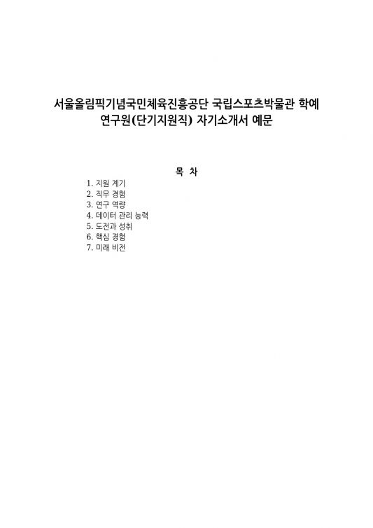서울올림픽기념국민체육진흥공단 국립스포츠박물관 학예연구원(단기지원직) 자기소개서 예문