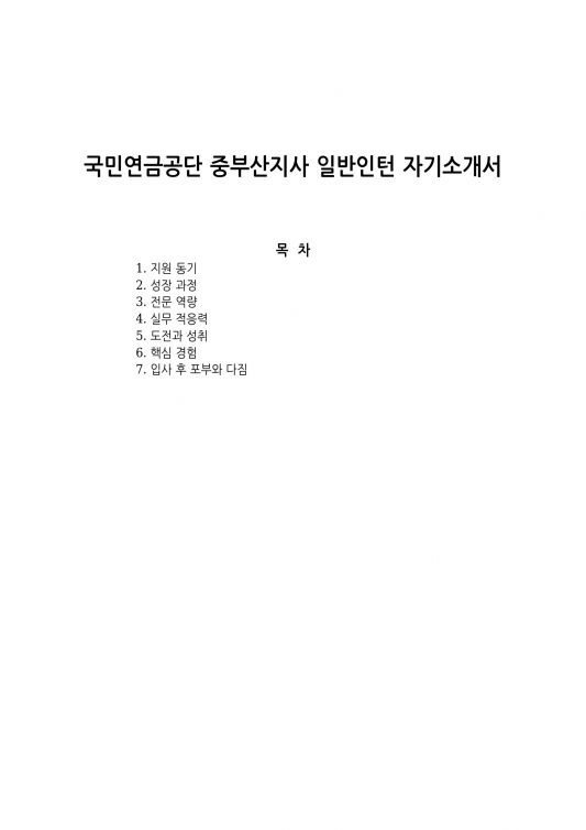 국민연금공단 중부산지사 일반인턴 자기소개서
