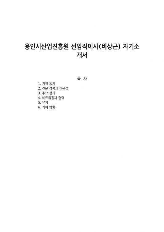 용인시산업진흥원 선임직이사(비상근) 자기소개서