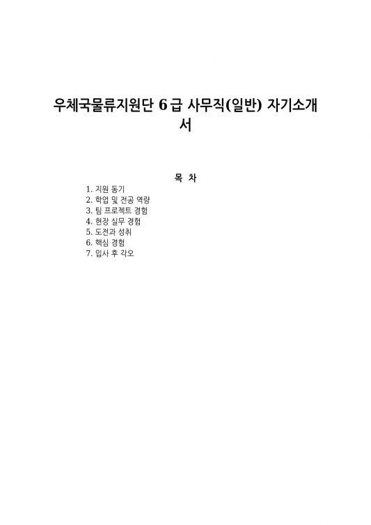 우체국물류지원단 6급 사무직(일반) 자기소개서