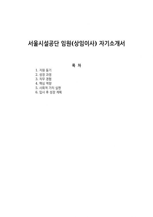 서울시설공단 임원(상임이사) 자기소개서