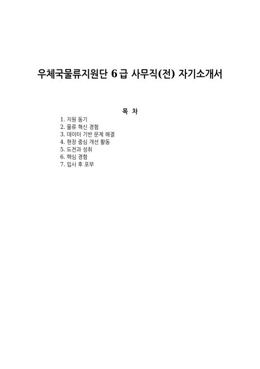 우체국물류지원단 6급 사무직(전) 자기소개서