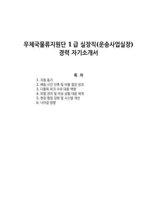 우체국물류지원단 1급 실장직(운송사업실장) 경력 자기소개서