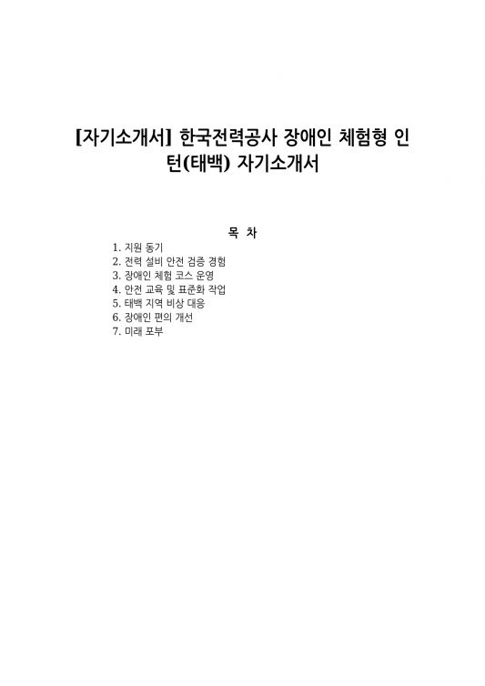 [자기소개서] 한국전력공사 장애인 체험형 인턴(태백) 자기소개서