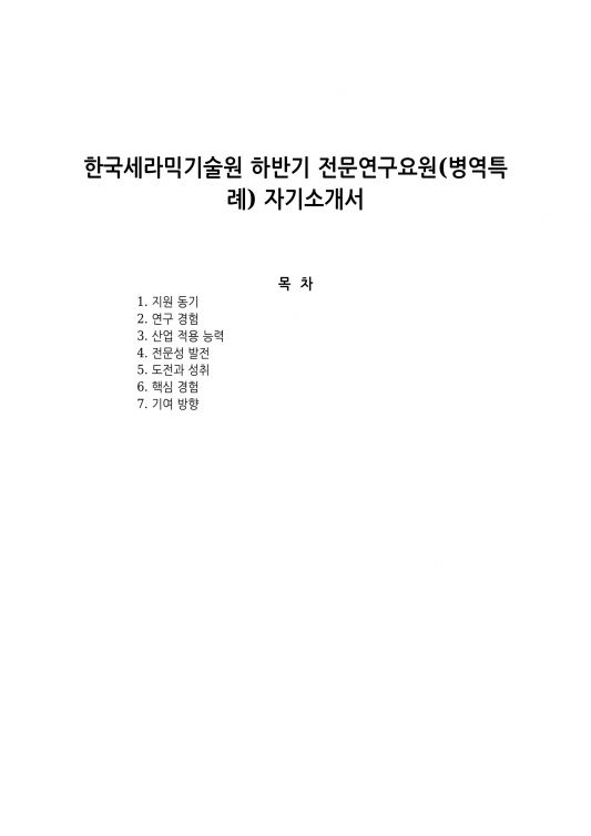 한국세라믹기술원 하반기 전문연구요원(병역특례) 자기소개서