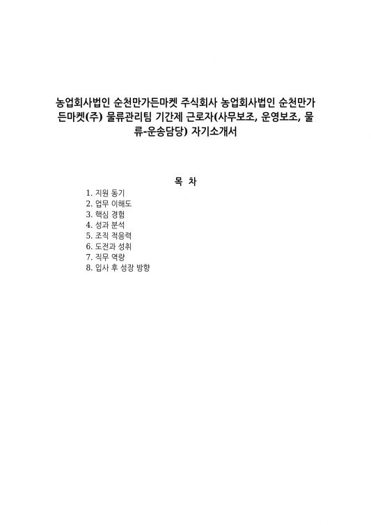 농업회사법인 순천만가든마켓 주식회사 농업회사법인 순천만가든마켓(주) 물류관리팀 기간제 근로자(사무보조, 운영보조, 물류-운송담당) 자기소개서