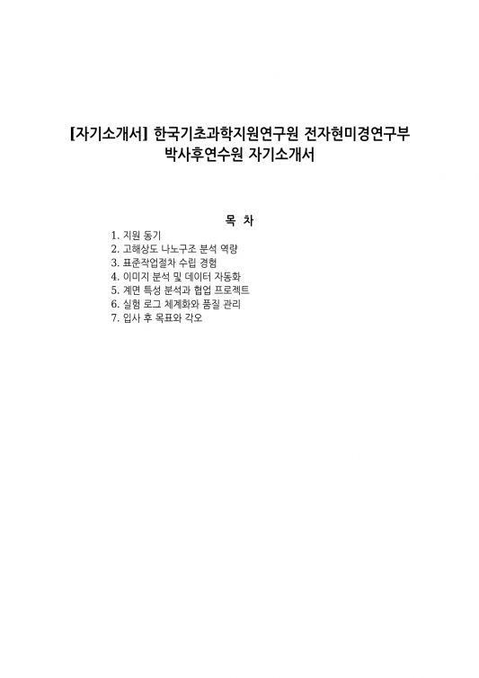 [자기소개서] 한국기초과학지원연구원 전자현미경연구부 박사후연수원 자기소개서