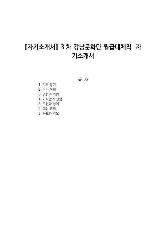 [자기소개서] 3차 강남문화단 월급대체직 자기소개서